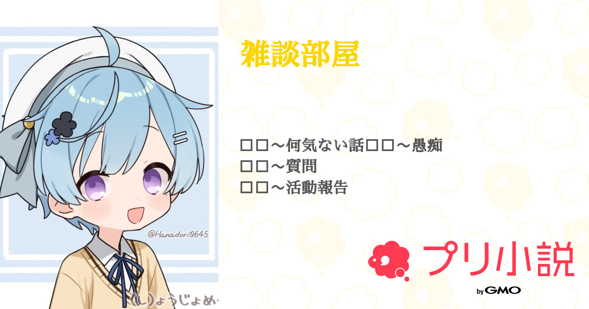 第124話：🩵💛（雑談部屋）｜無料スマホ夢小説ならプリ小説 byGMO